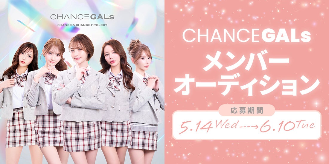 (画像1/2) 美女グループ「CHANCE GALs（チャンスガールズ）」新メンバーオーディション開催決定 年齢制限なし、プロ・アマ問わず - モデルプレス