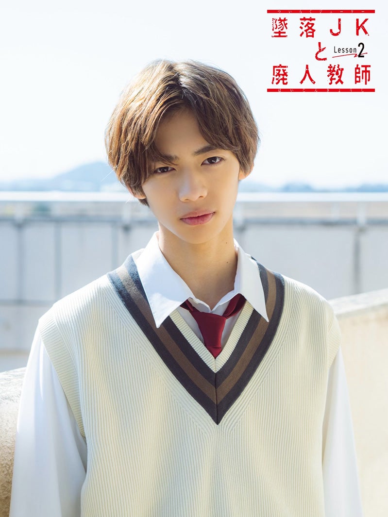 (画像1/4) 少年忍者・田村海琉「墜落JKと廃人教師 Lesson2」続投決定 新キャスト・ポスタービジュアル解禁 - モデルプレス