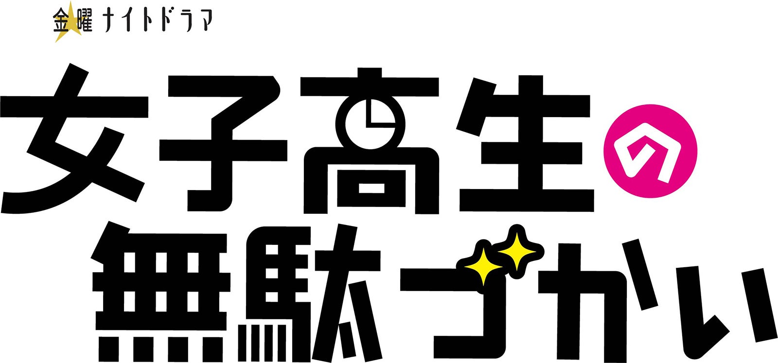 画像2 3 リトグリ新曲、岡田結実主演ドラマ主題歌に決定＜女子高生の無駄づかい＞ モデルプレス