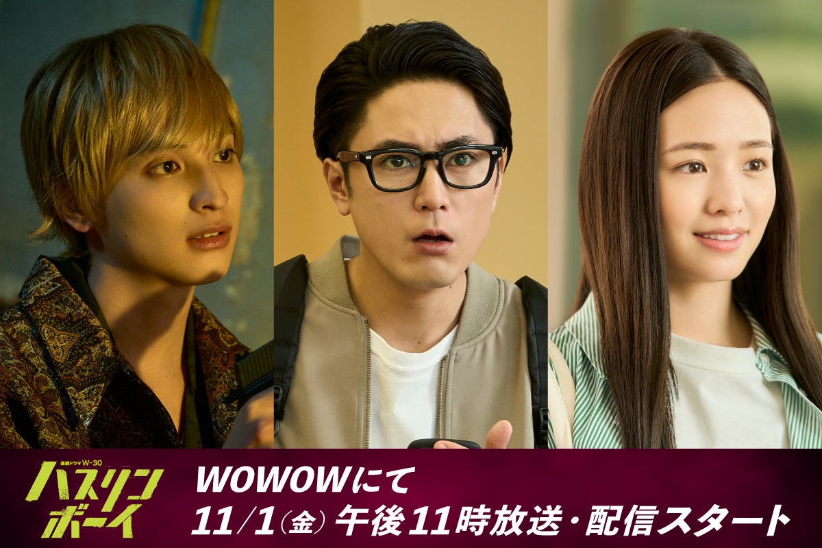 横田真悠、WOWOWドラマ初出演でヒロインに 一ノ瀬颯は金髪姿で“最大の敵”演じる【ハスリンボーイ】 - モデルプレス