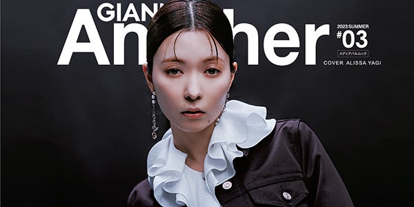 八木アリサ、流行肌見せスタイルも披露 「GIANNA Another」表紙飾る - モデルプレス