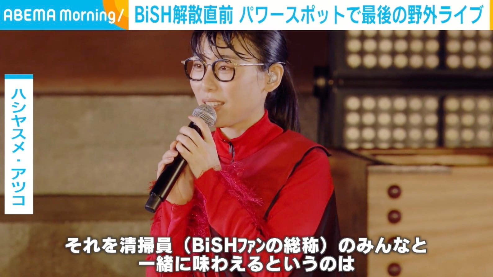 解散直前のBiSH “最後の野外ライブ”で新曲披露「清掃員のみんなと味わえて幸せ」 - モデルプレス