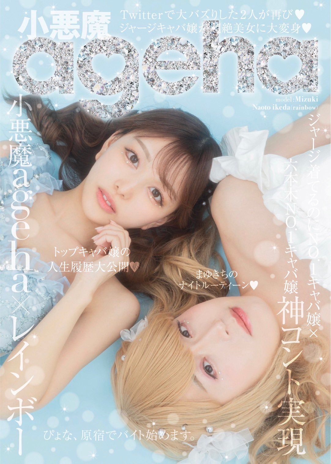 (画像1/3) レインボー池田直人「小悪魔ageha」表紙登場 みづきとのサイズ差が話題に - モデルプレス