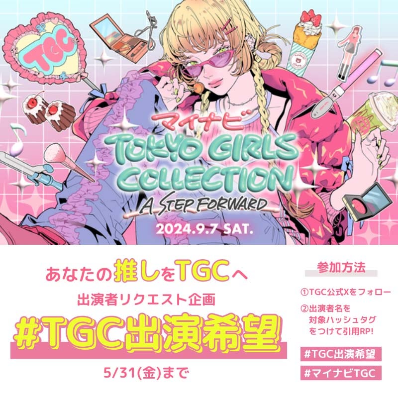 (画像20/20) 福原遥・丸山礼ら「TGC 2024 A／W」出演者第4弾解禁 - モデルプレス