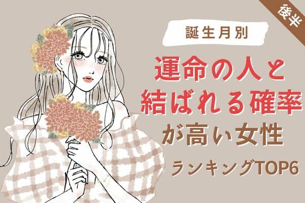 【誕生月占い】運命の人と結ばれる確率が高い女性top6<後半> モデルプレス
