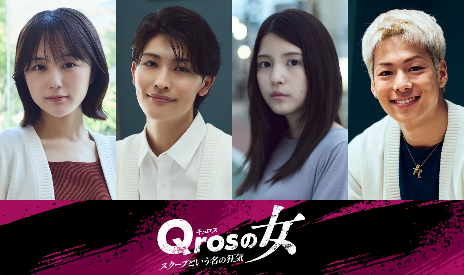 GENIC増子敦貴・なえなのら「Qrosの女」追加キャスト4人発表 - モデルプレス