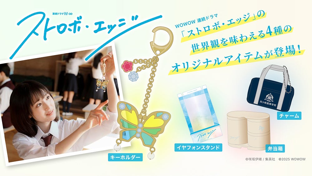 (画像5/5) 吉柳咲良、重要人物役で「ストロボ・エッジ」Season2出演 Season1のTVer見逃し配信も決定 - モデルプレス