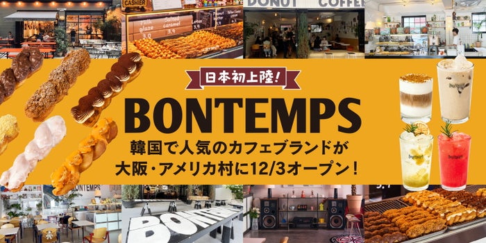韓国人気ドーナツカフェ「BONTEMPS（ボンタン）」日本初上陸、大阪アメ村に1号店 - 女子旅プレス