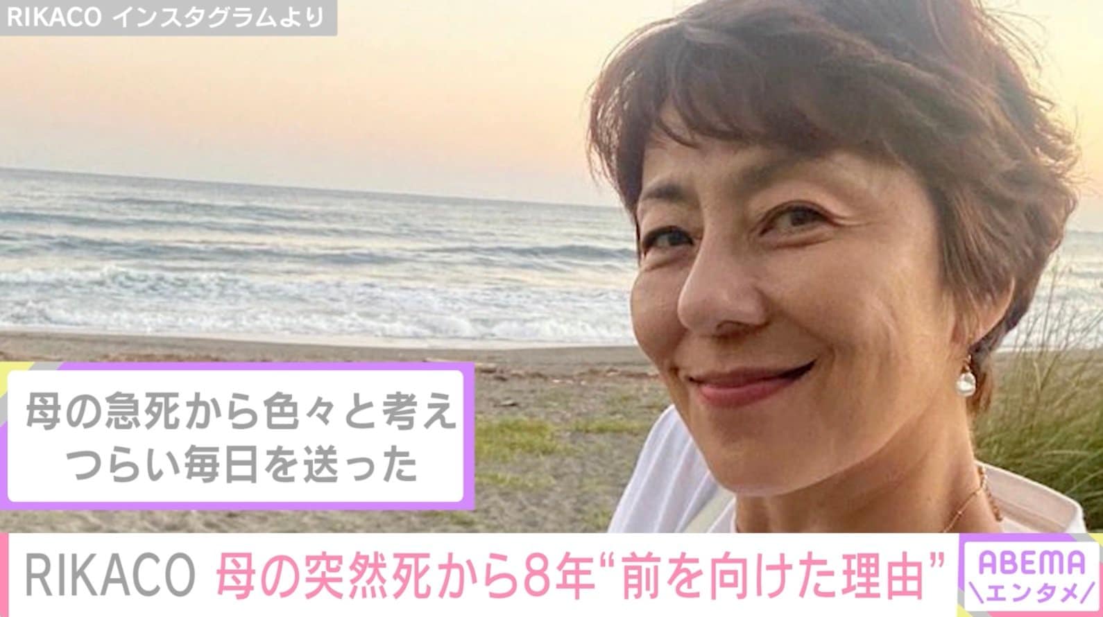 RIKACO、母の突然死から8年 前を向けた理由を綴り「ステキなママだったんだろうし、自慢の娘だったんだろうな」の声 - モデルプレス