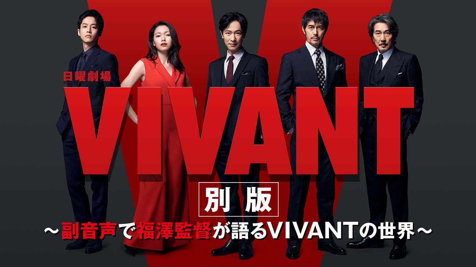 (画像5/11) 「VIVANT」キャスト陣も抱いていた日本ドラマへの危機感「1話を捨てる」構成の秘密 福澤克雄監督が明かす - モデルプレス
