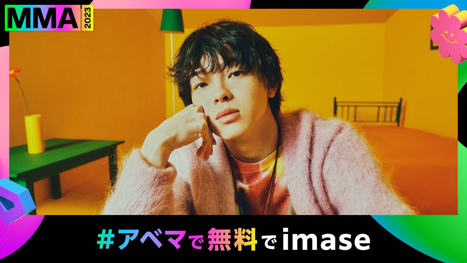 imase、日本人アーティスト初「MMA」出演決定「MMA2023」最終ラインナップ発表 - モデルプレス