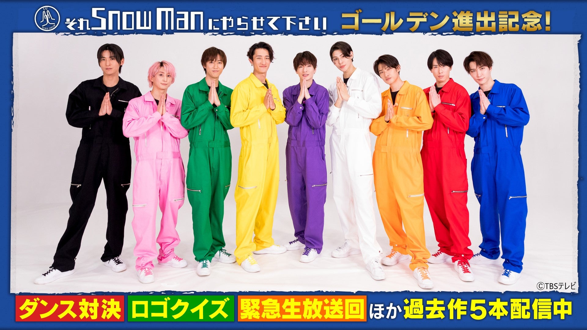 Snow Man「それスノ」TVerでリアルタイム配信決定 - モデルプレス