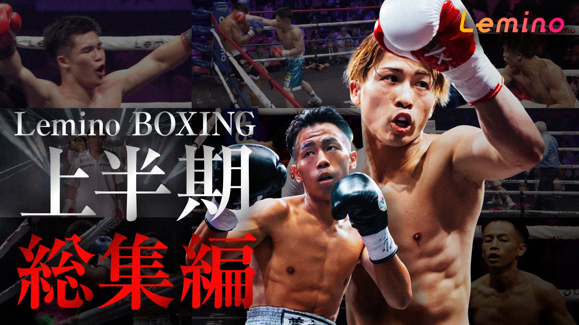「Lemino BOXING 2025年上半期総集編」Leminoプレミアムで独占配信決定 - モデルプレス