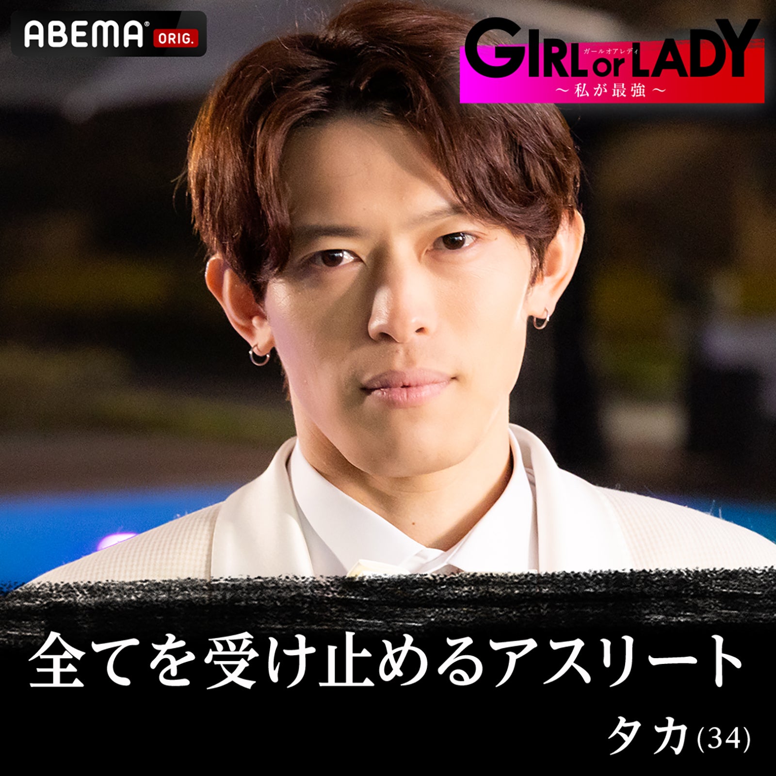 (画像20/21) ABEMA新作“婚活サバイバル番組”決定 アンミカ・若槻千夏・シュウペイがMC - モデルプレス