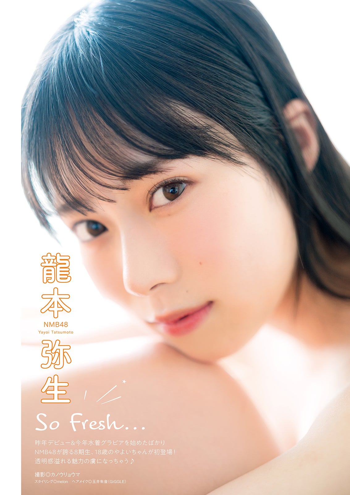 (画像1/6) NMB48龍本弥生、大きな瞳＆透明素肌で魅了 - モデルプレス