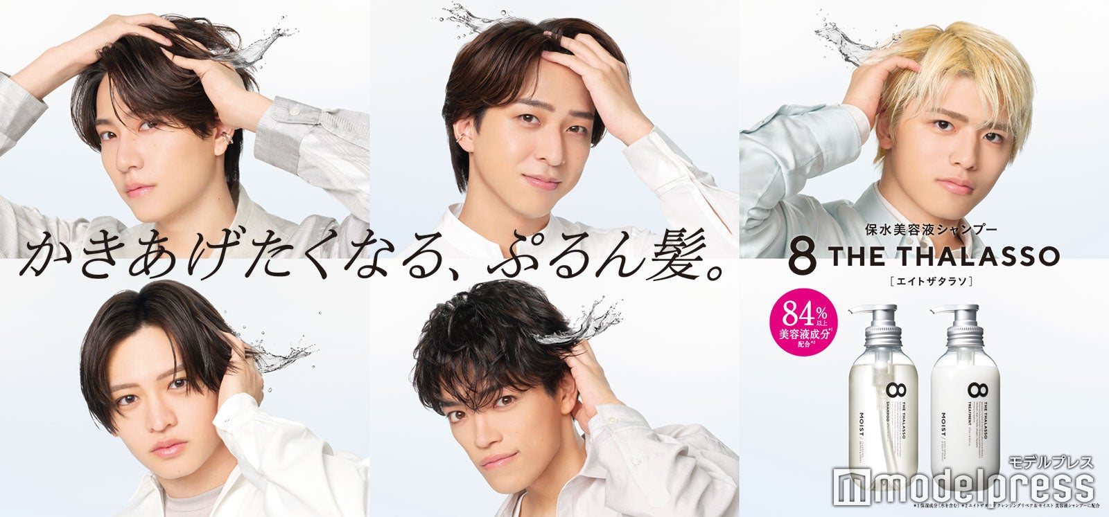 timelesz新メンバー、5人で初のCM決定 髪かき上げ“ぷるん髪”表現 - モデルプレス