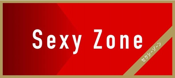 Sexy Zone中島健人「Qrzone」放送時間変更は「パワーアップ」意気込み語る - モデルプレス