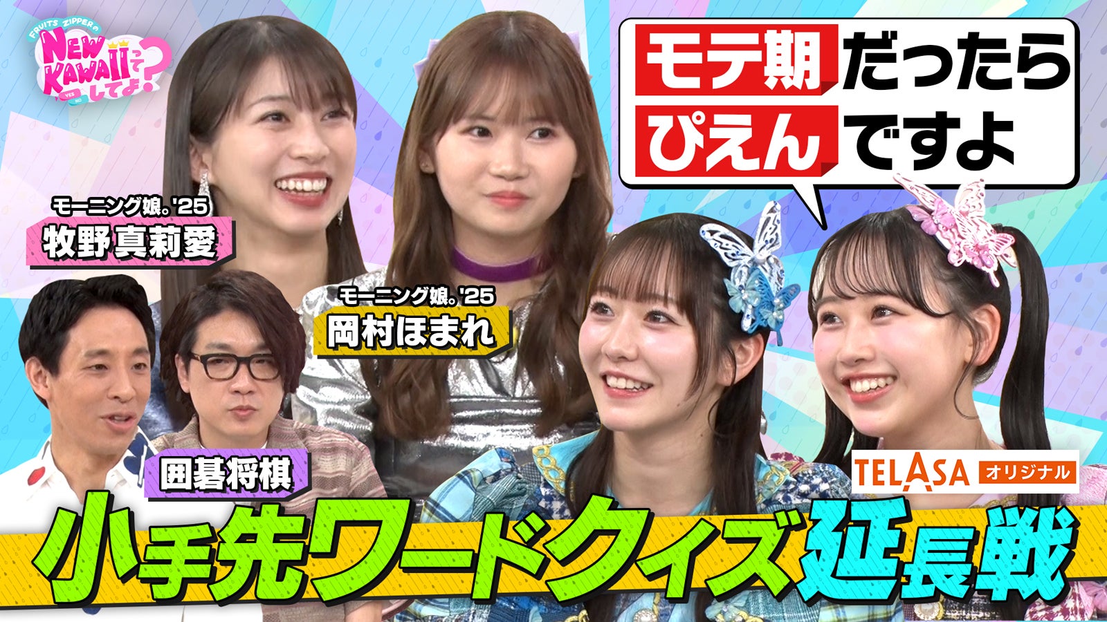 (画像2/5) FRUITS ZIPPER冠番組「にゅーかわして」TELASAで未公開シーン公開 3周年記念ライブの独占生配信＆アーカイブ配信も決定 - モデルプレス