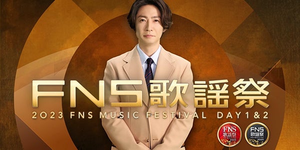 相葉雅紀司会「2023FNS歌謡祭」放送決定 Snow Man・SixTONES・JO1・BE:FIRSTら第1弾出演者90組発表 - モデルプレス